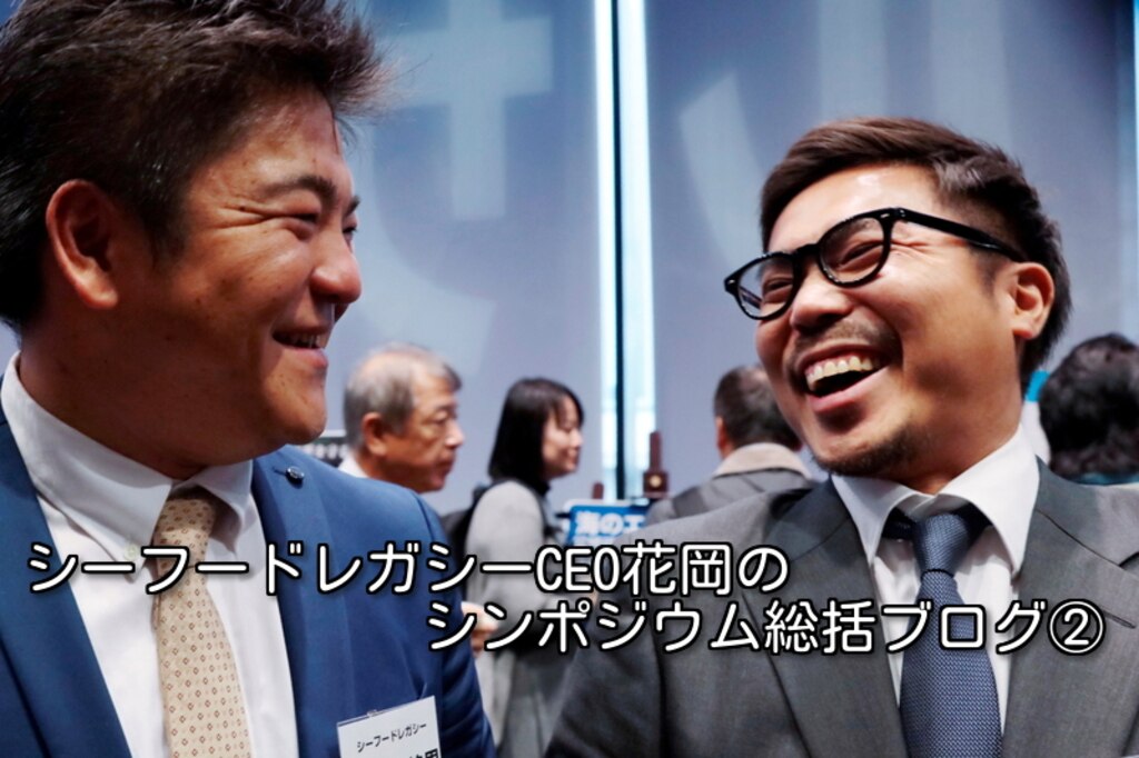 Seafoodlegacy Blog Archive シンポジウム2016総括ブログー2 持続可能な漁業ビジネスという新しい考え方
