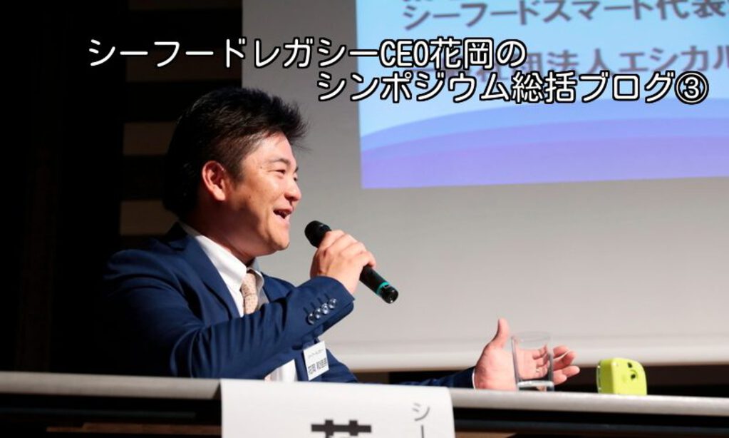Seafoodlegacy Blog Archive シンポジウム2016総括ブログー3 小売が直面するトレーサビリティーと消費者意識問題