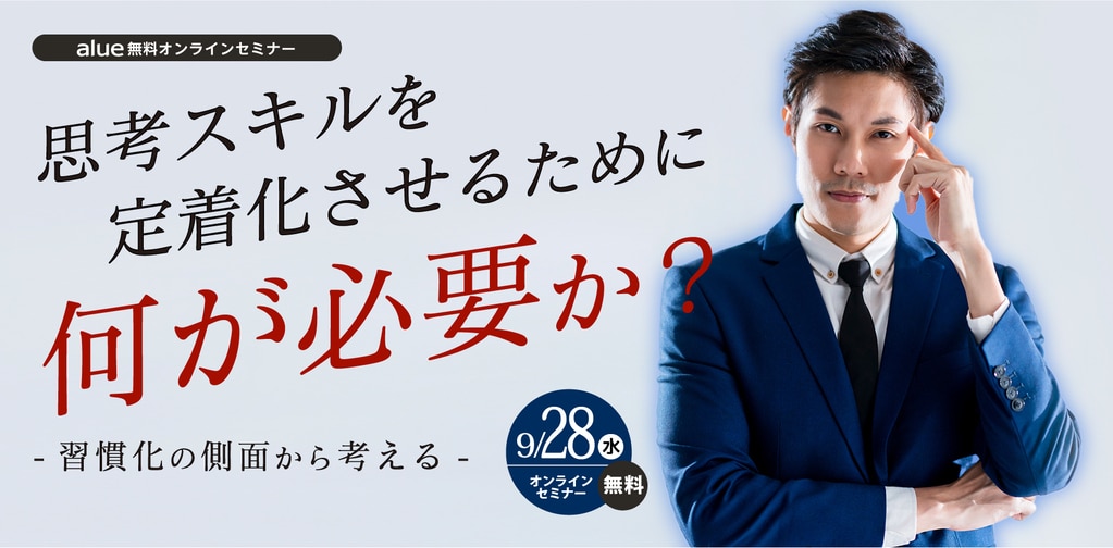 2022年09月28日 思考スキルを定着化させるために何が必要か?~習慣化の側面から考える~