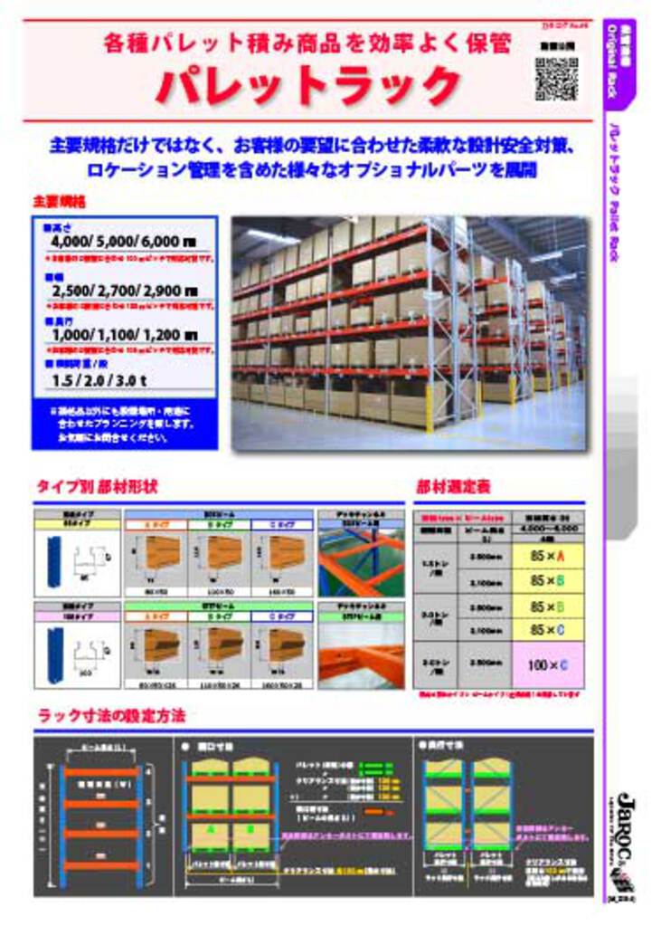 カタログ請求フォーム 株式会社ジャロック|物流倉庫の保管・搬送・作業環境まで現場に合わせたカイゼンをデザインする企業。納入実績多数掲載