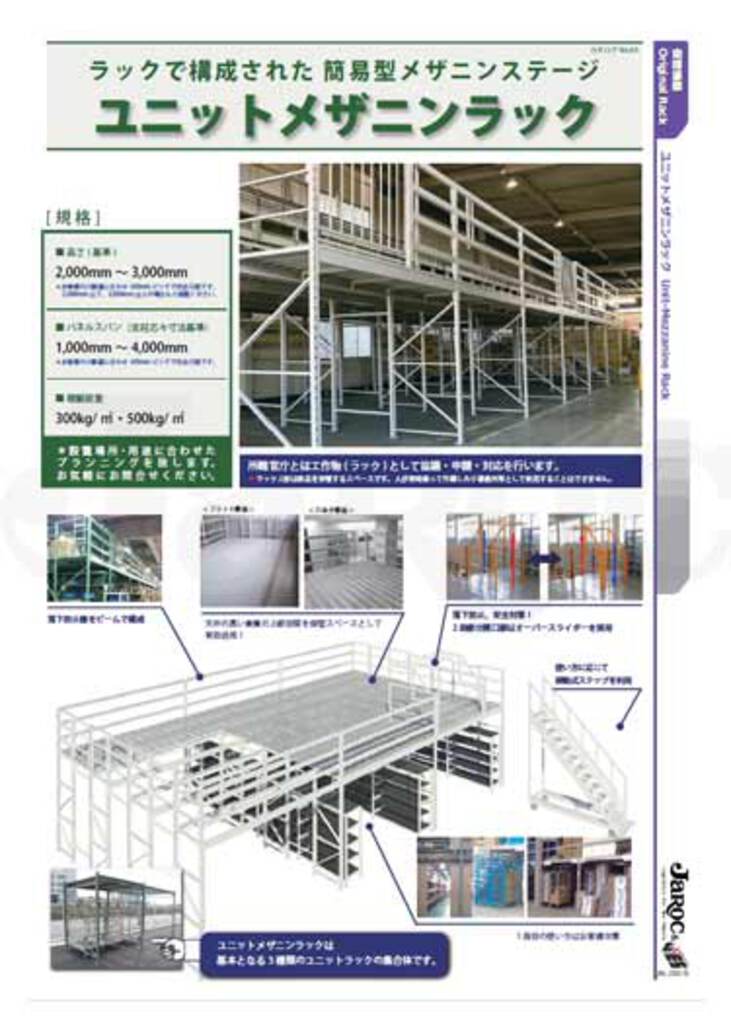 カタログ請求フォーム 株式会社ジャロック|物流倉庫の保管・搬送・作業環境まで現場に合わせたカイゼンをデザインする企業。納入実績多数掲載