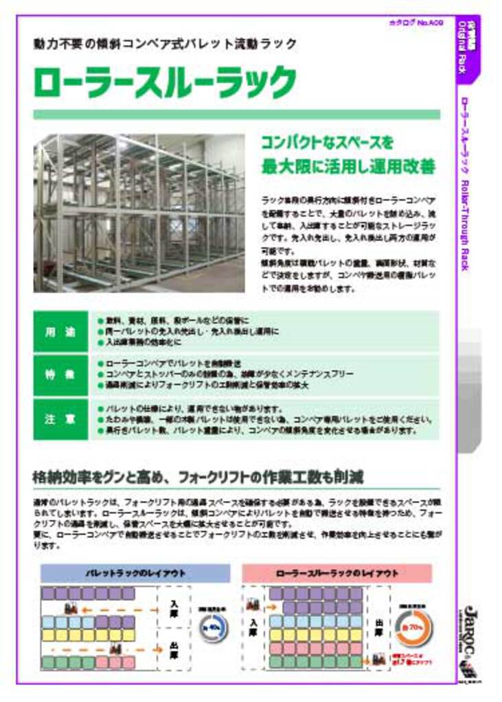 ローラースルーラックカタログ請求フォーム 株式会社ジャロック|物流倉庫の保管・搬送・作業環境まで現場に合わせたカイゼンをデザインする企業