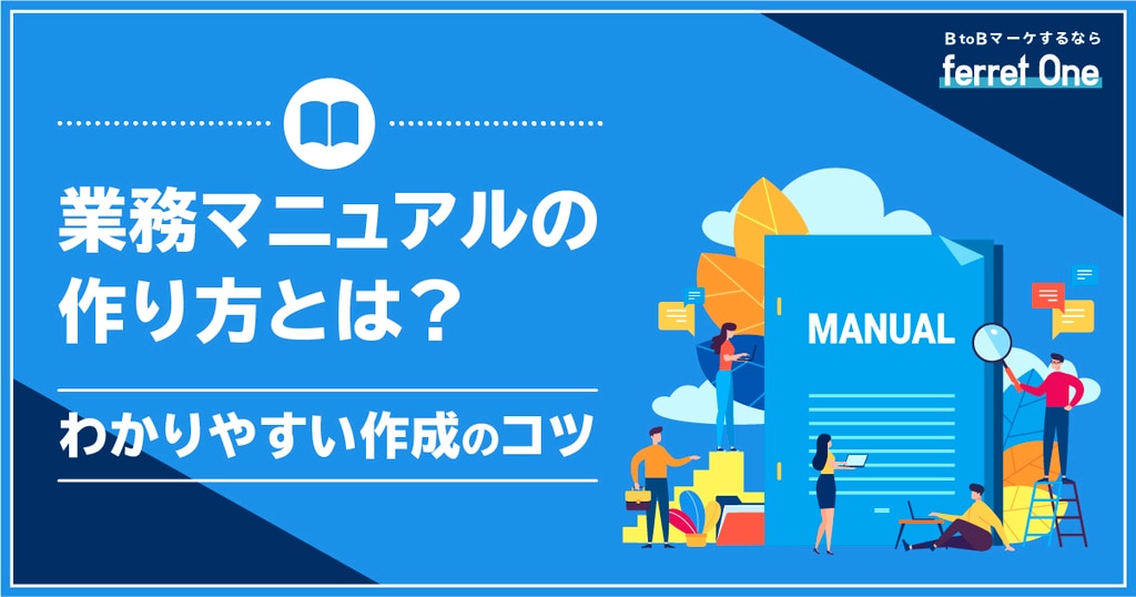 業務マニュアルの作り方とは?わかりやすい作成のコツ 【btobマーケティング】サイトからのリード獲得を増やす|ferret One