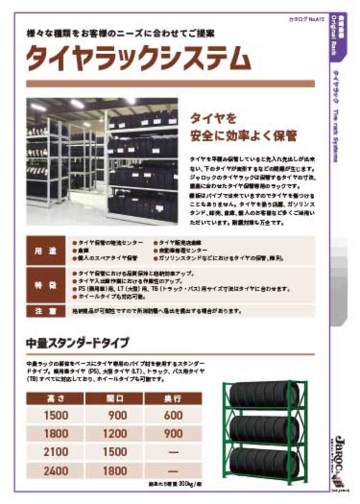 カタログ請求フォーム 株式会社ジャロック|物流倉庫の保管・搬送・作業環境まで現場に合わせたカイゼンをデザインする企業。納入実績多数掲載