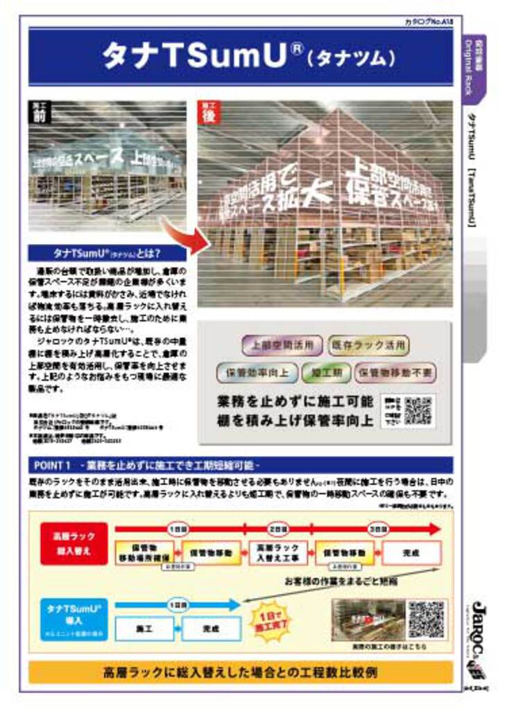 カタログ請求フォーム 株式会社ジャロック|物流倉庫の保管・搬送・作業環境まで現場に合わせたカイゼンをデザインする企業。納入実績多数掲載