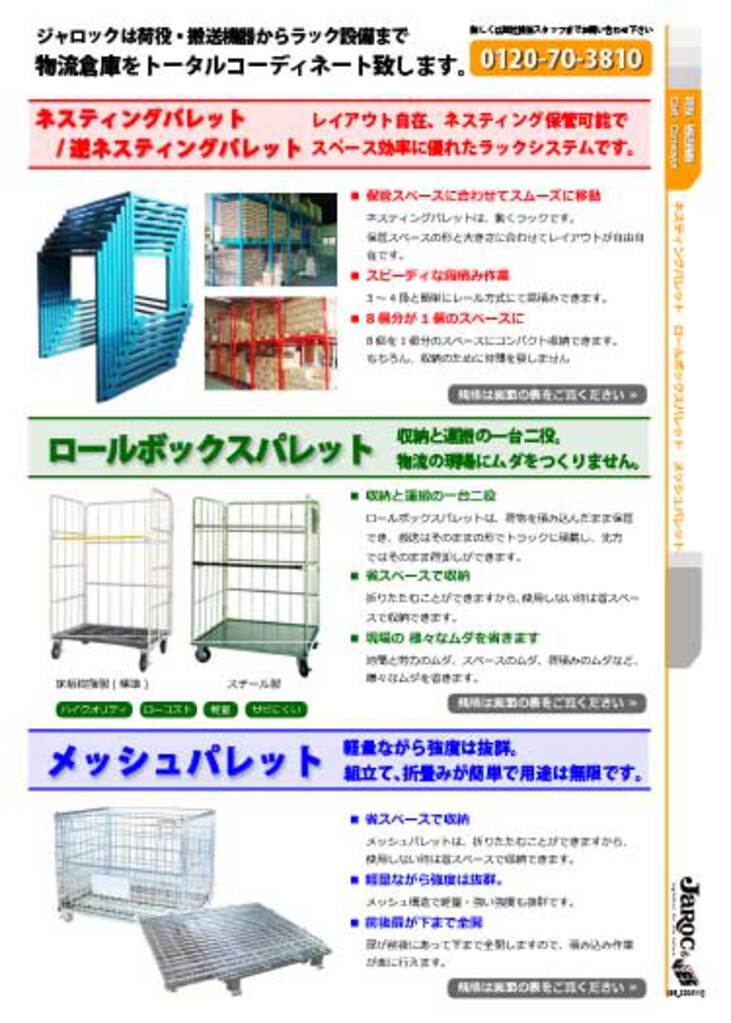 カタログダウンロード カタログ請求フォーム 株式会社ジャロック|物流倉庫の保管・搬送・作業環境まで現場に合わせたカイゼンをデザインする