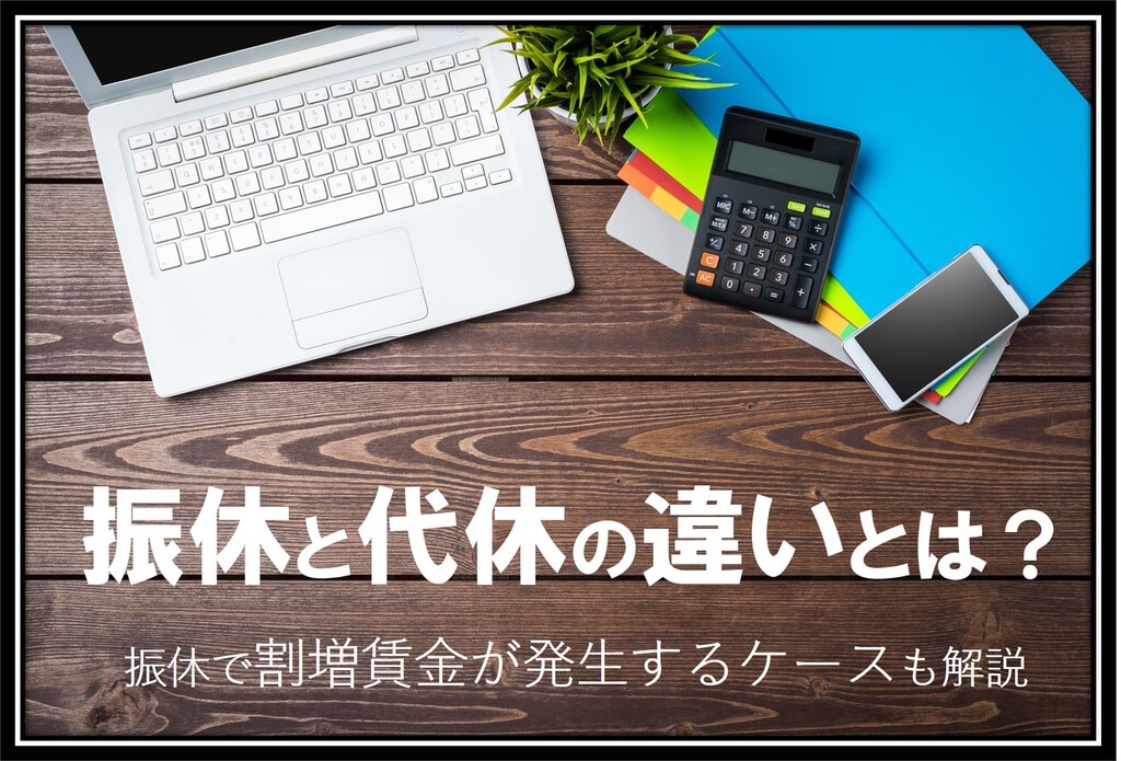 振休と代休の違いとは?振休で割増賃金が発生するケースも解説 株式会社ナイスシステム