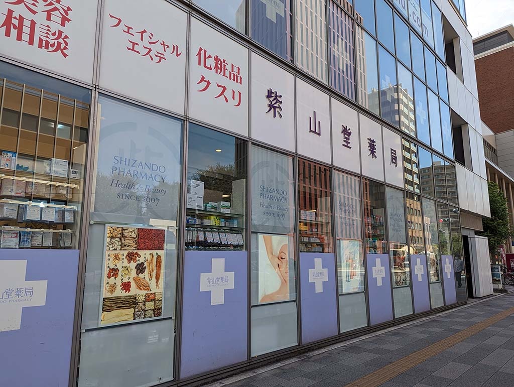 紫山堂薬局本店様 東京都