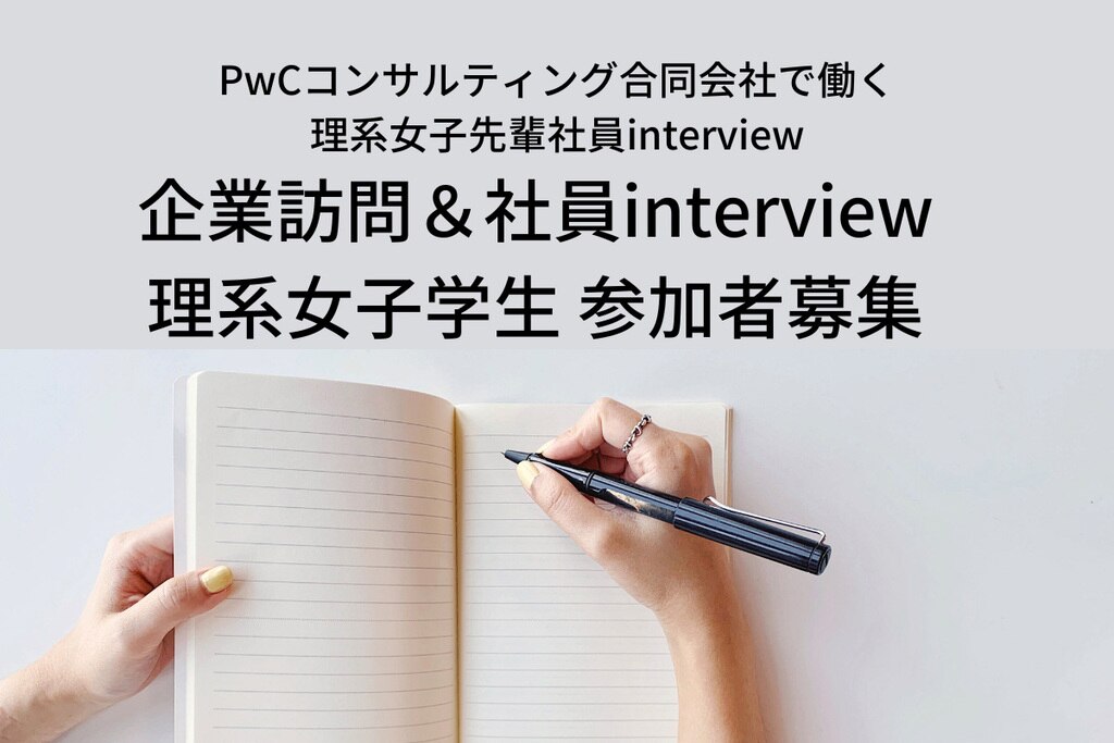 【企業訪問and社員interview】pwcコンサルティング合同会社で働く理系女子先輩社員interview 参加学生募集 20220926
