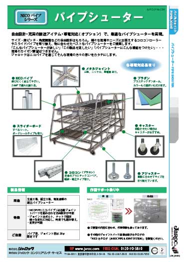 コロコンローラー(プラコン)| 株式会社ジャロック|製品情報|組立パイプと組み合わせるプラスチックローラーコンベア。納入実績多数掲載。