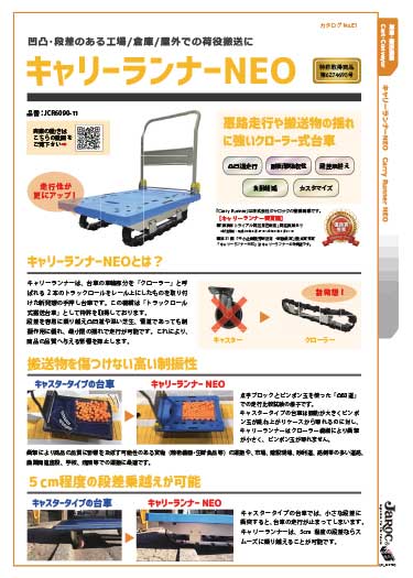 キャリーランナーneoお悩み別解決事例集&カタログ
