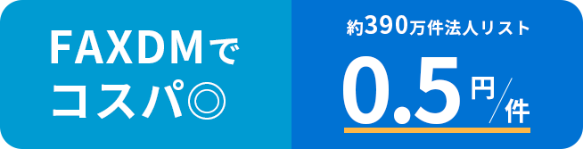 ネクスウェイのFAXDM | シェアNo.1、豊富なノウハウなら