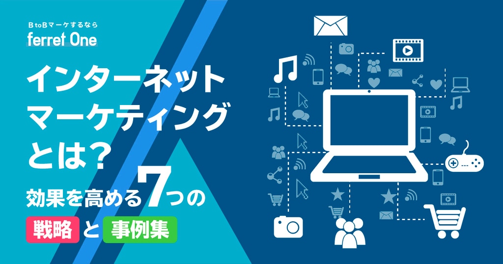 インターネットマーケティングとは?効果を高める7つの戦略と事例集 Btobマーケティングのお困りごとをまるっと解決「ferret」
