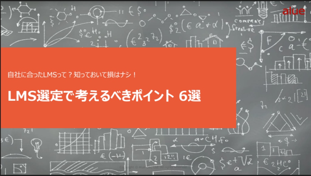 『LMS選定で考えるべきポイント6選』資料ダウンロード｜LMS・クラウド型eラーニングシステムetudes（エチュード）