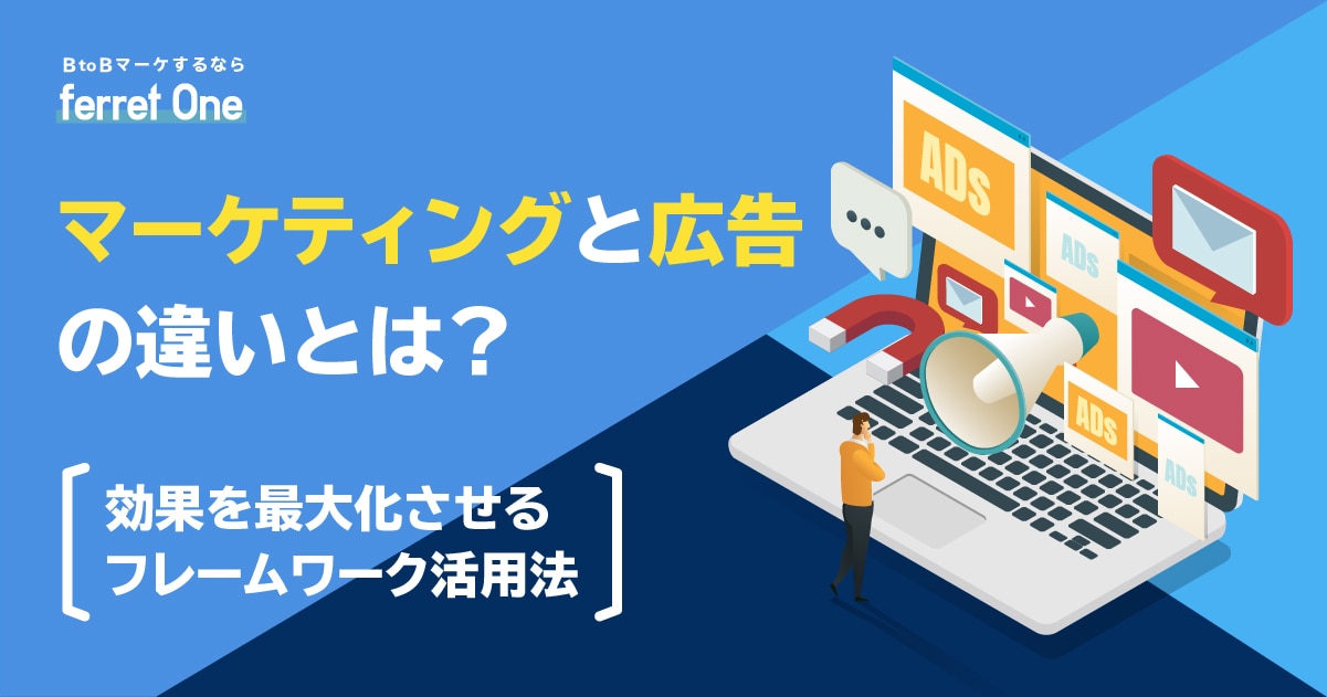 マーケティングと広告の違いとは?効果を最大化させるフレームワーク活用法 Btobマーケティングのお困りごとをまるっと解決「ferret」