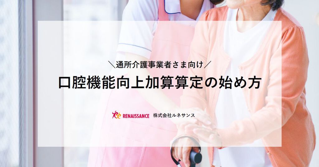 口腔機能向上加算の始め方|株式会社ルネサンス