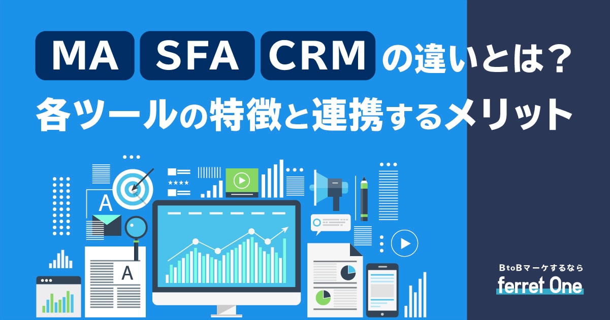 Ma・sfa・crmの違いとは?各ツールの特徴と連携するメリット Btobマーケティングのお困りごとをまるっと解決「ferret」