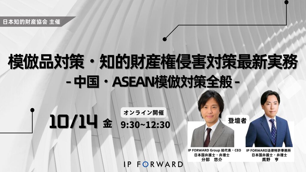 模倣品対策・知的財産権侵害対策の最新実務 中国・asean模倣対策全般 |20221014開催