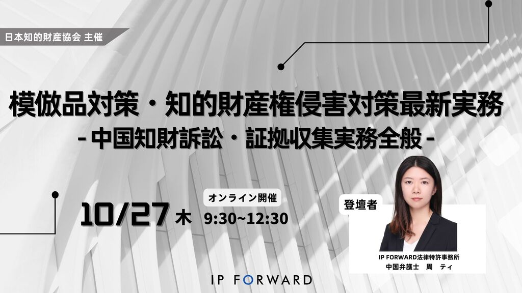 模倣品対策・知的財産権侵害対策の最新実務 中国知財訴訟・証拠収集実務全般 |20221027開催