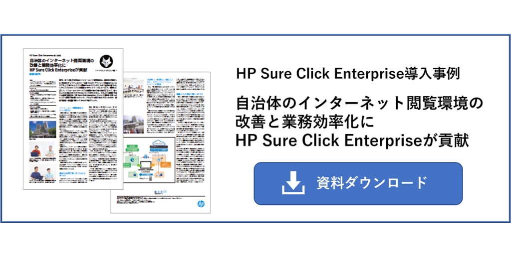 HP Sure Click Enterprise事例紹介資料ダウンロード｜アルファテック・ソリューションズ株式会社