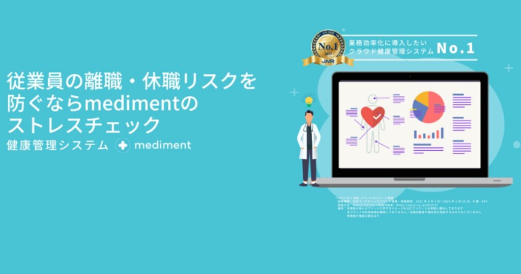 健康管理システム【mediment】ストレスチェックの実施・管理・分析はお任せ