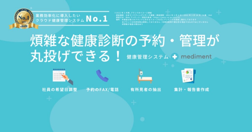 健康管理システム【mediment】健康診断の予約・管理すべてお任せ！