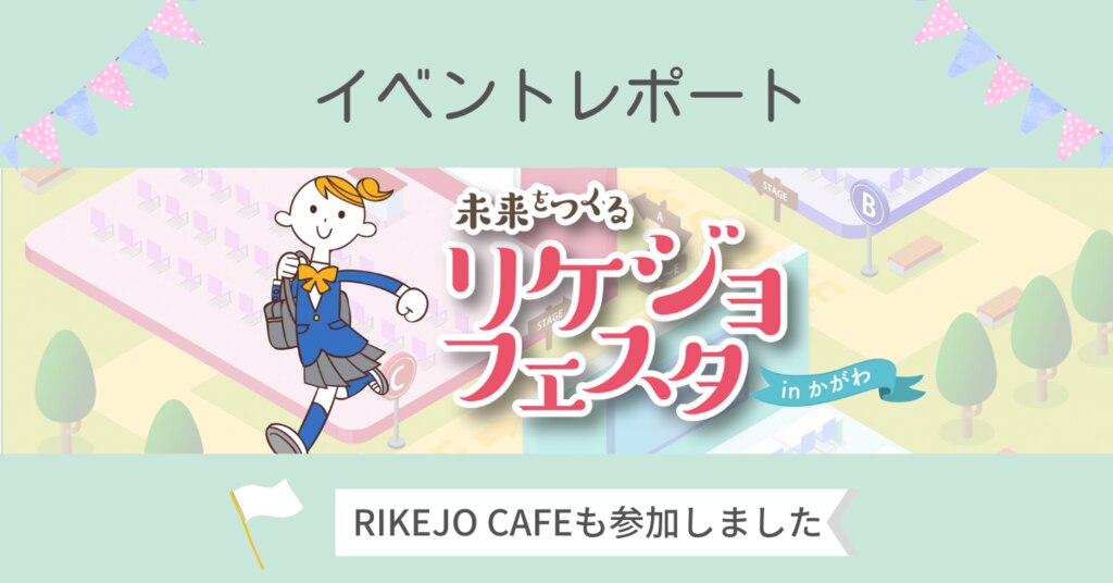 【イベントレポート】未来をつくるリケジョフェスタinかがわ 2022が開催されました！ | 理系女子のWEBメディアRIKEJOCAFE