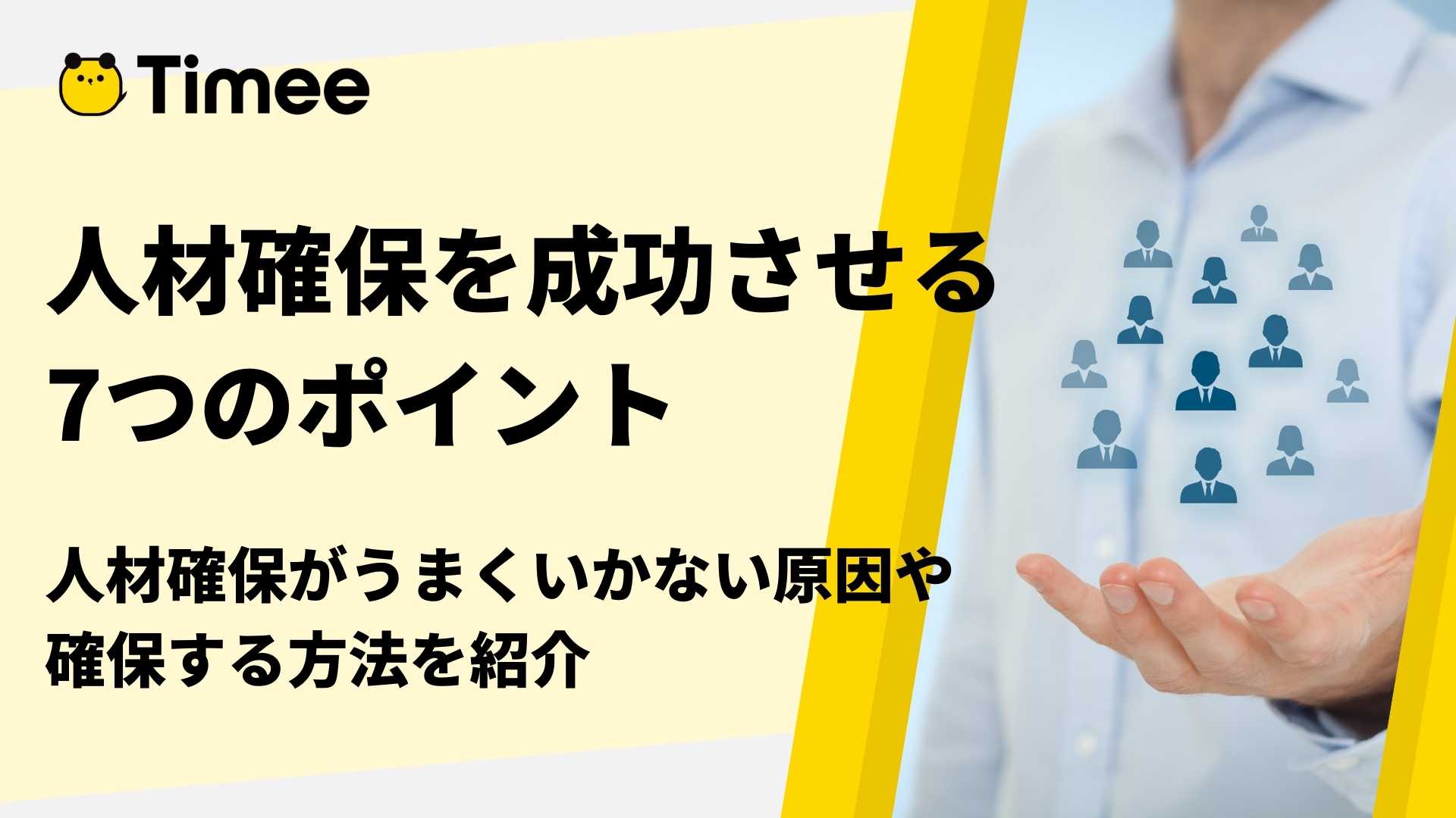 人材確保を成功させるためには?成功のためのポイントや人材確保の方法を紹介! 欲しい時間の即戦力がすぐ見つかる タイミーtimee