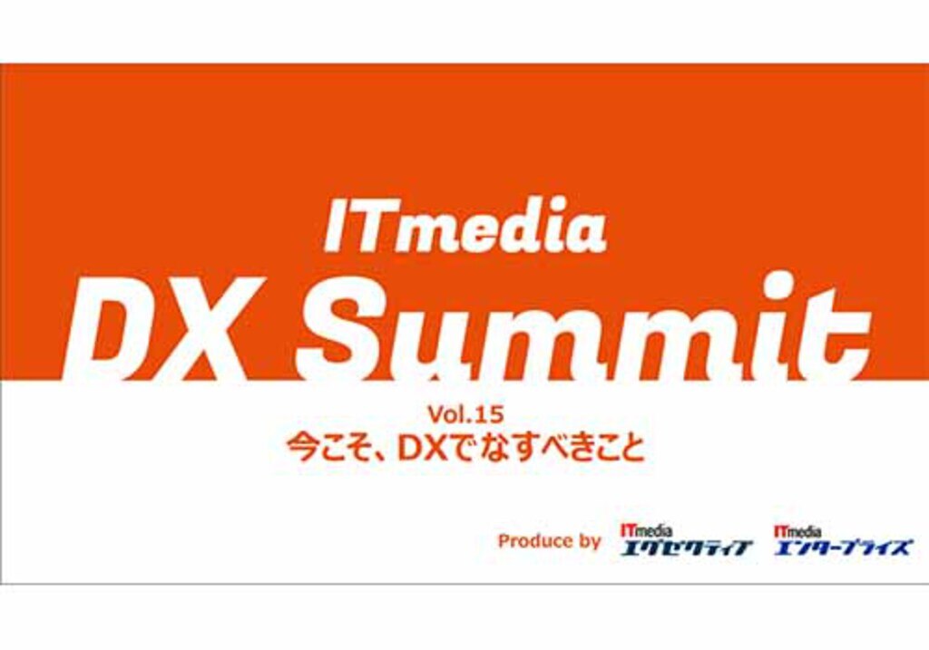 ITmedia DX Summit Vol.15