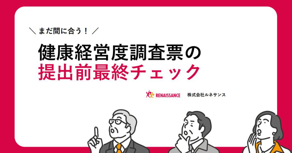 まだ間に合う!健康経営度調査票変更点を大公開(2022年度版)