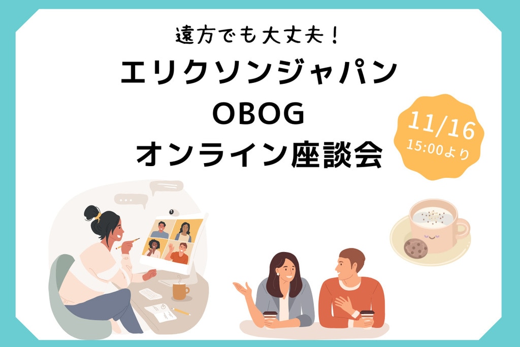 【参加学生募集】エリクソンジャパン横浜オフィスobog Online座談会（fika） 理系女子のwebメディアrikejocafe