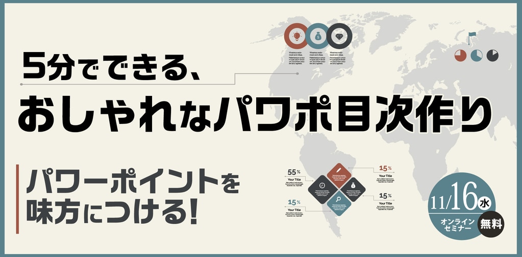 2022年11月16日 5分でできる、おしゃれなパワポ目次作り