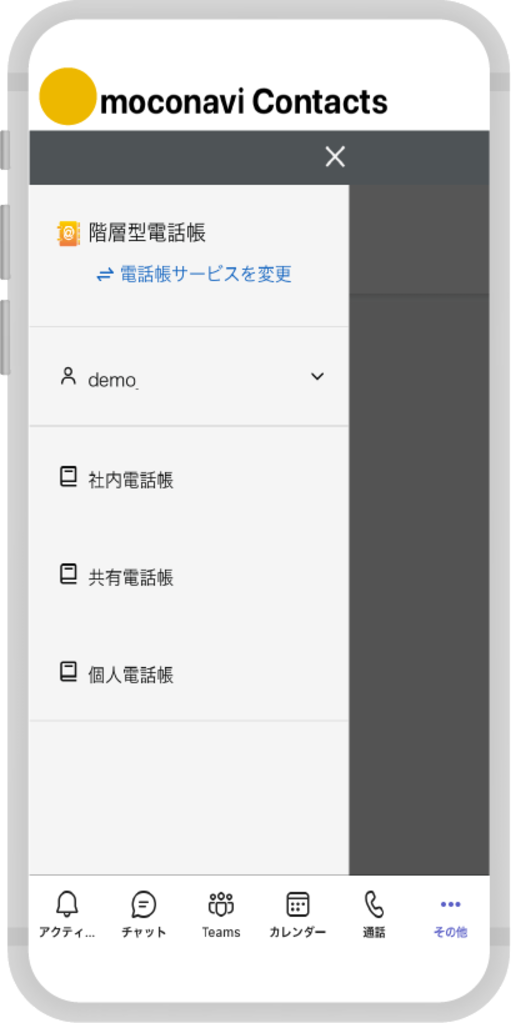 Teams連携（Teams→moconavi Contacts）