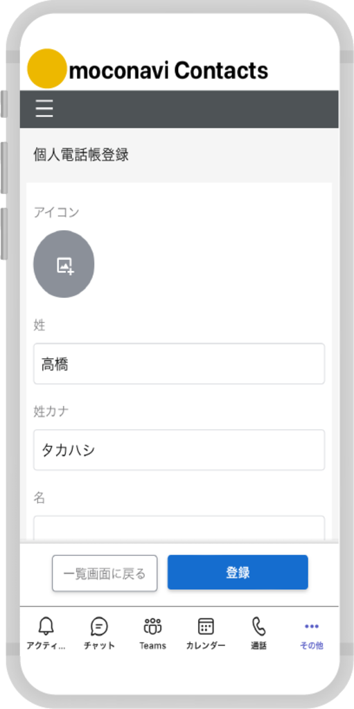 Teams連携（Teams→moconavi Contacts）
