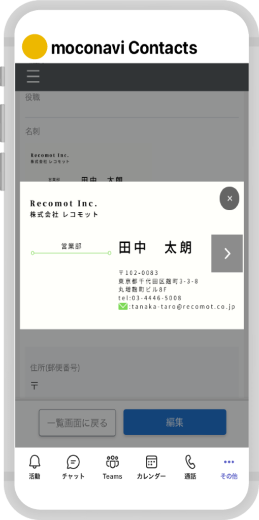 Teams連携（Teams→moconavi Contacts）