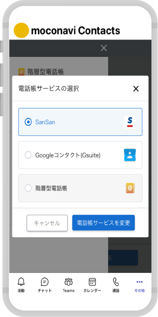 Teams連携（Teams→moconavi Contacts）