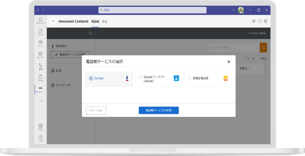 Teams連携（Teams→moconavi Contacts）