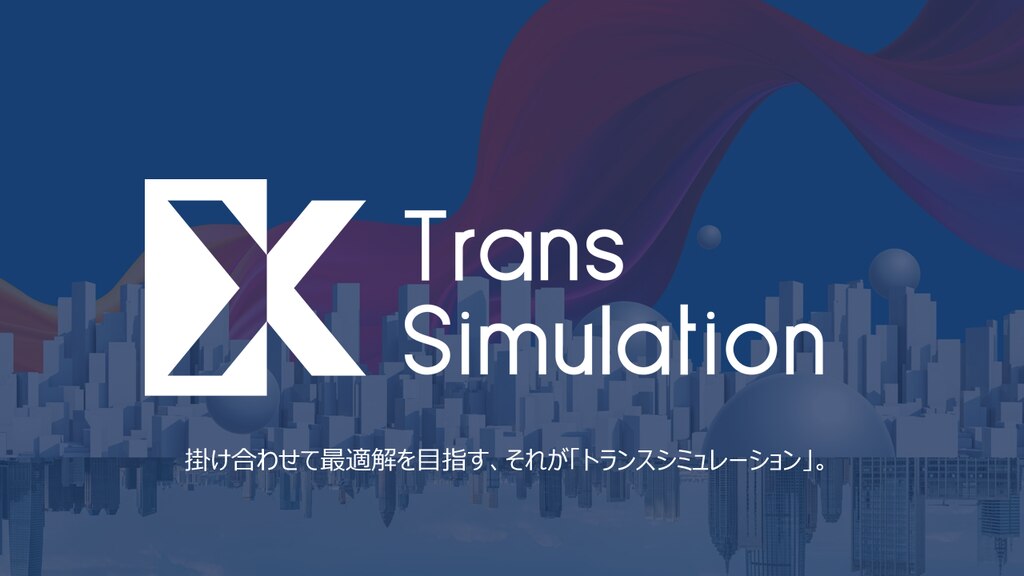 Trans Simulation 事例一覧 | Trans Simulation | 伊藤忠テクノソリューションズ: Trans Simulation