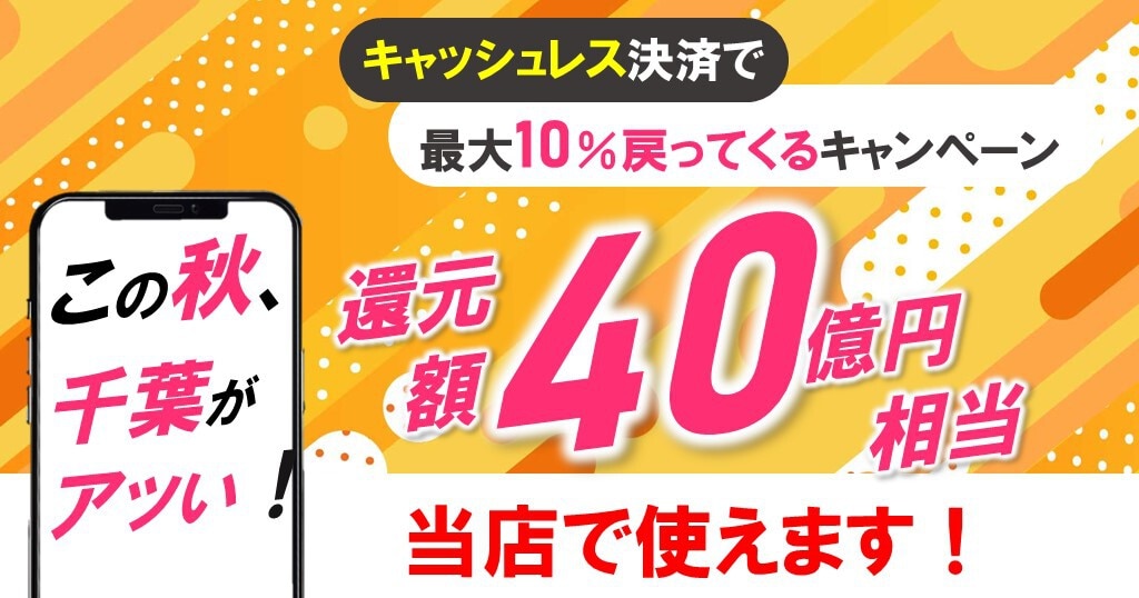 千葉県キャッシュレス決済キャンペーン メガネハット(株式会社アーバン)
