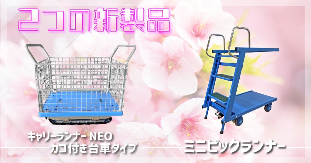 2つの作業改善台車が登場!ピッキング作業や大量搬送に! 株式会社ジャロック