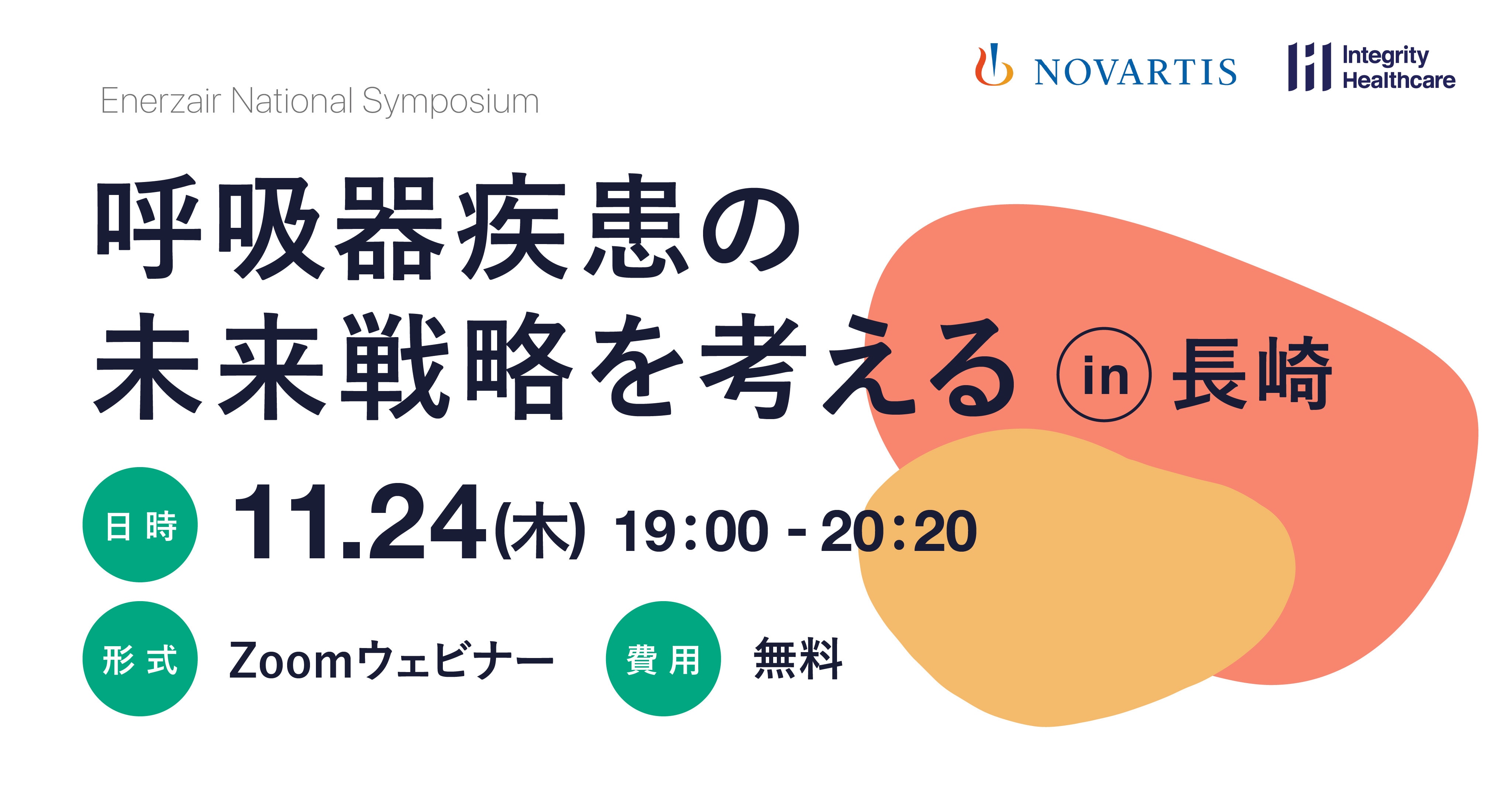 【1124】呼吸器疾患の未来戦略を考える In 長崎