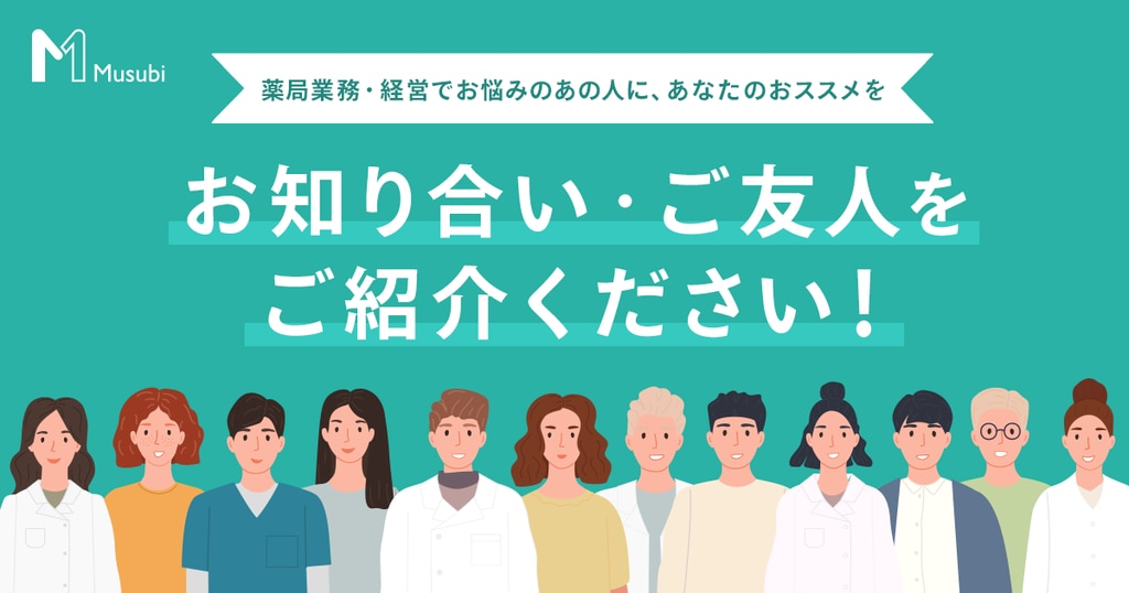 Musubiの輪を広げてみませんか - Musubi