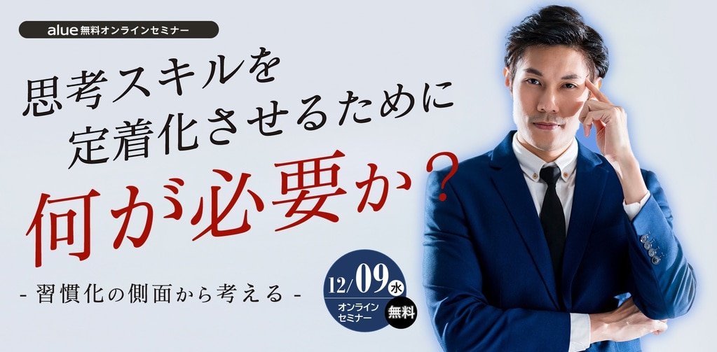 2022年12月09日 思考スキルを定着化させるために何が必要か?~習慣化の側面から考える~