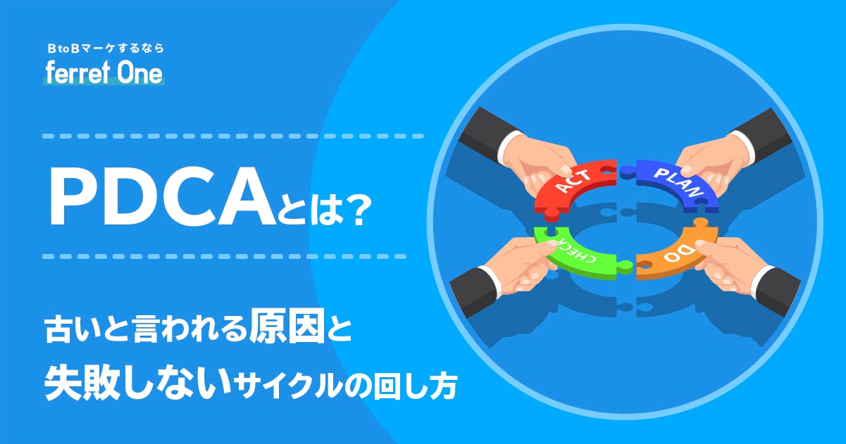 Pdcaとは?古いと言われる原因と失敗しないサイクルの回し方 Btobマーケティングのお困りごとをまるっと解決「ferret」