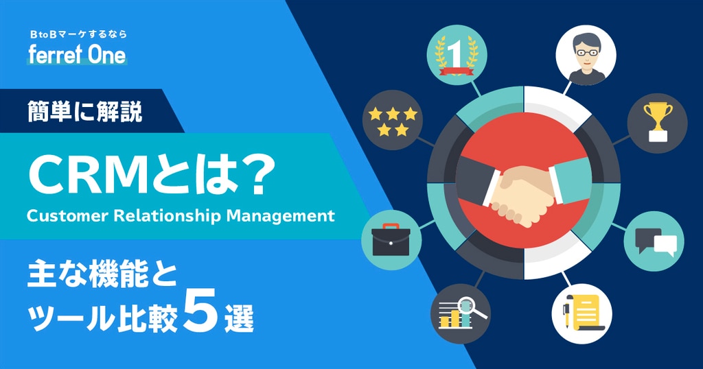 【簡単に解説】crmとは?主な機能とツール比較5選 Webマーケティングツール『ferret One』