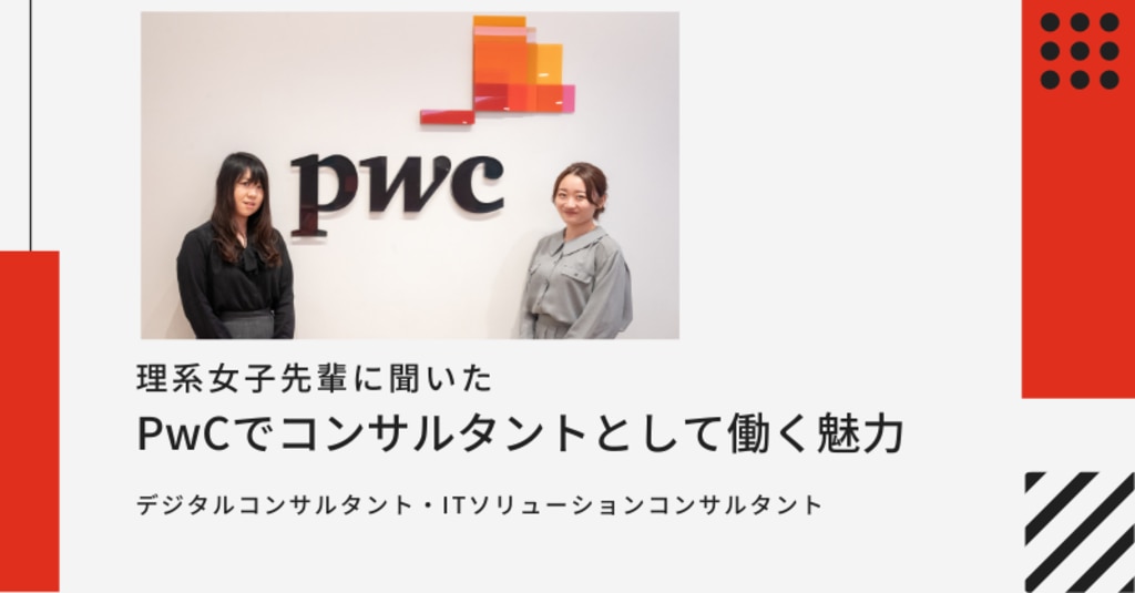 理系出身若手コンサルタントに聞く PwCコンサルティング合同会社の魅力！ | 理系女子のWEBメディアRIKEJOCAFE