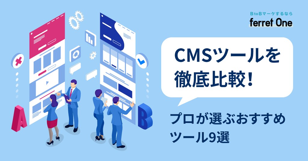 CMSツールを徹底比較！プロが選ぶおすすめツール9選 | Webマーケティングツール『ferret One』
