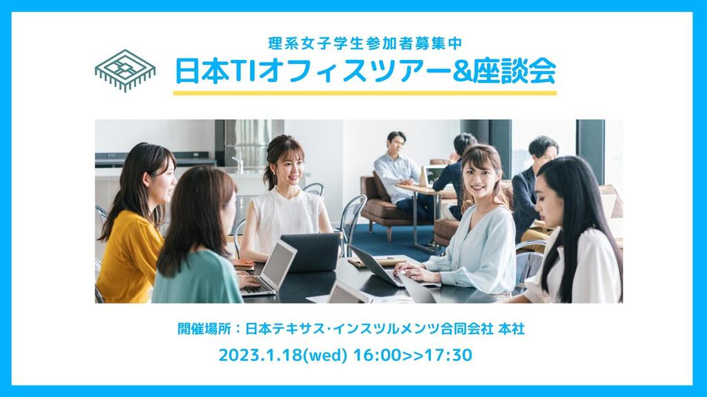 【参加学生募集】日本tiオフィスツアー&女性社員座談会 品川 理系女子のwebメディアrikejocafe