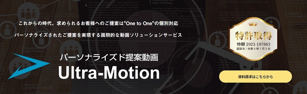 One to One 提案動画サービス｜Ultra-Motion