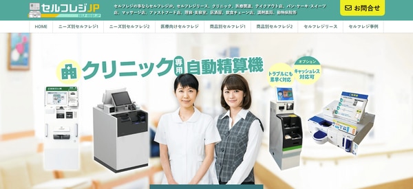【最新版】おすすめのセルフレジ12選!種類や価格相場、導入費用の内訳を解説 Clinicsクリニクス